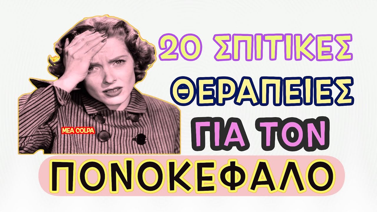 20 Σπιτικές Θεραπείες Για Τον Πονοκέφαλο - YouTube