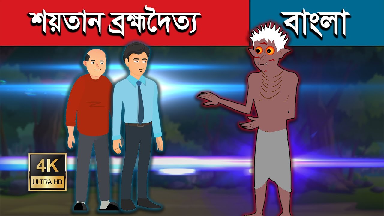 শয়তান ব্রহ্মদৈত্য । Shaitan Brahmyadaitya|Bengali Horror Cartoon | Rupkothar Golpo |ToTo ...