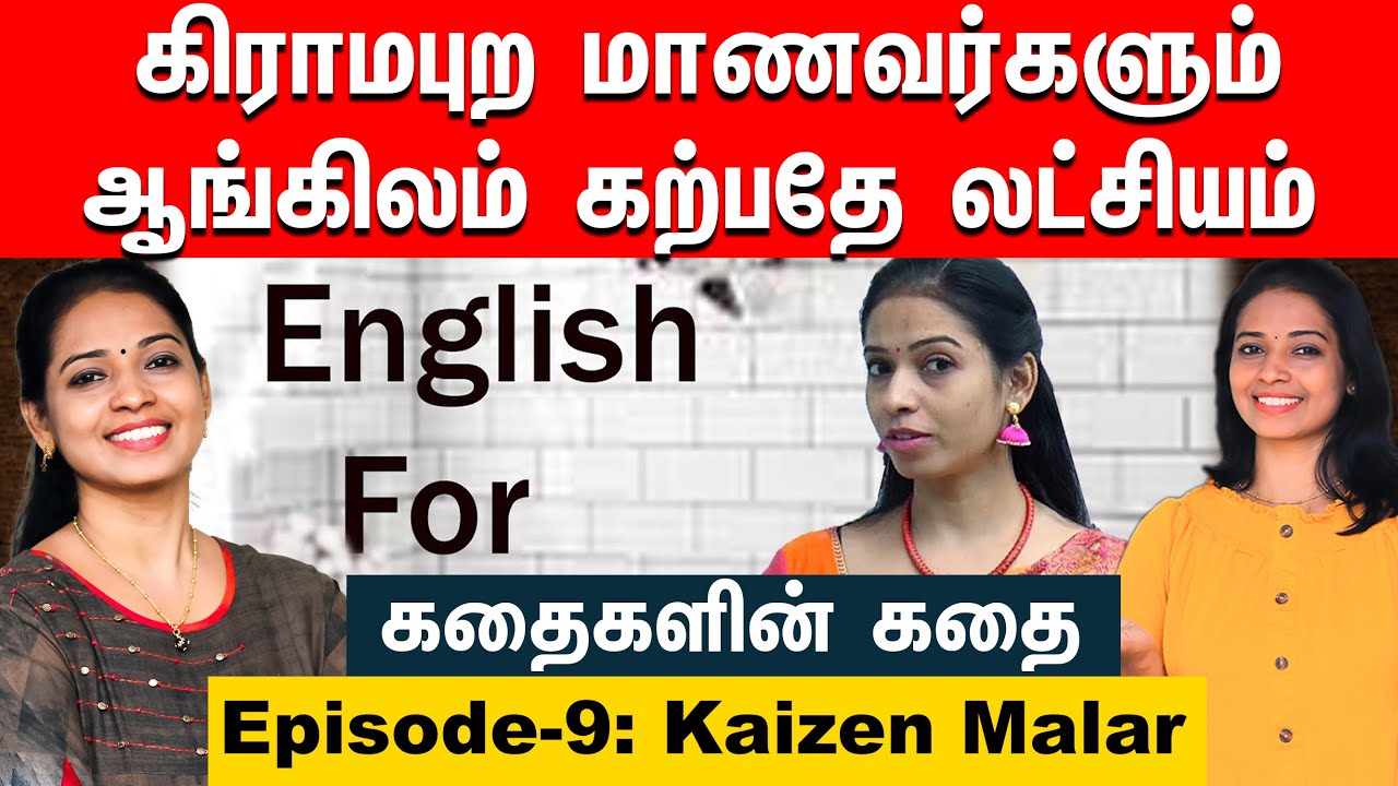 kaizen malar| கிராமபுற மாணவர்களுக்கும் ஆங்கிலம் கற்பதே லட்சியம் - YouTube