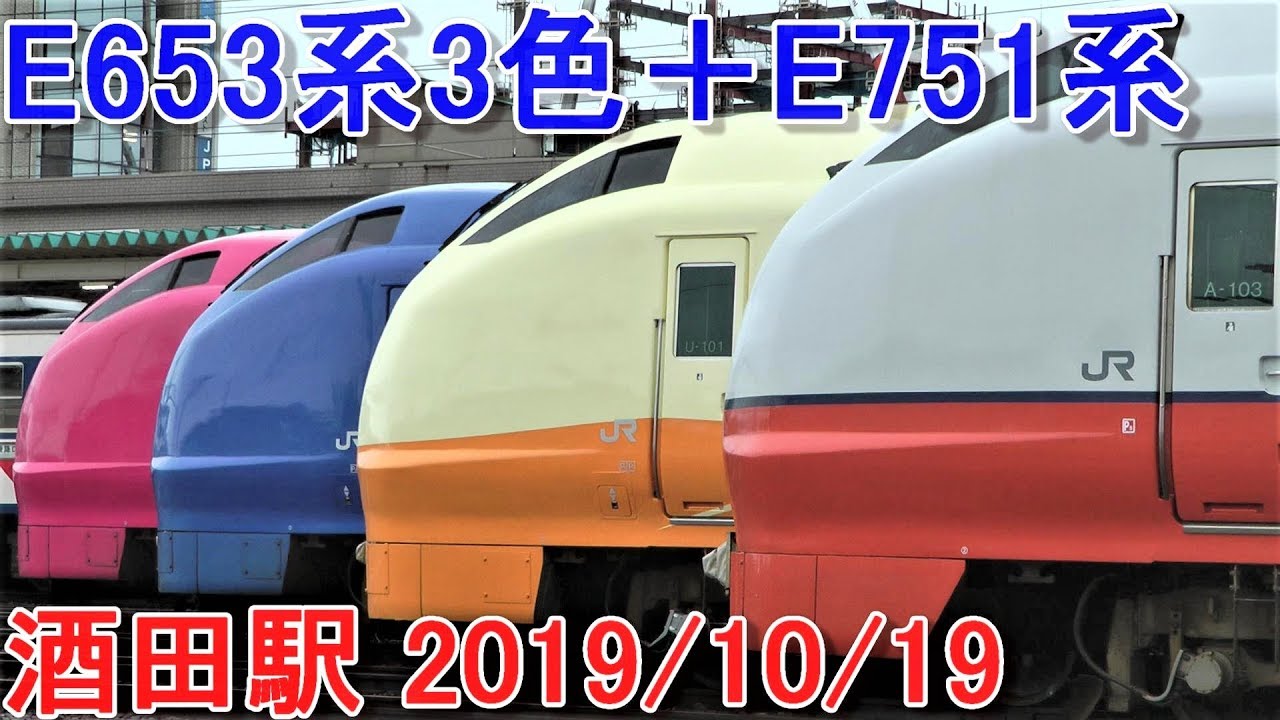 【E653系3色＋E751系】E653系がいっぱい 酒田駅 2019/10/19 - YouTube