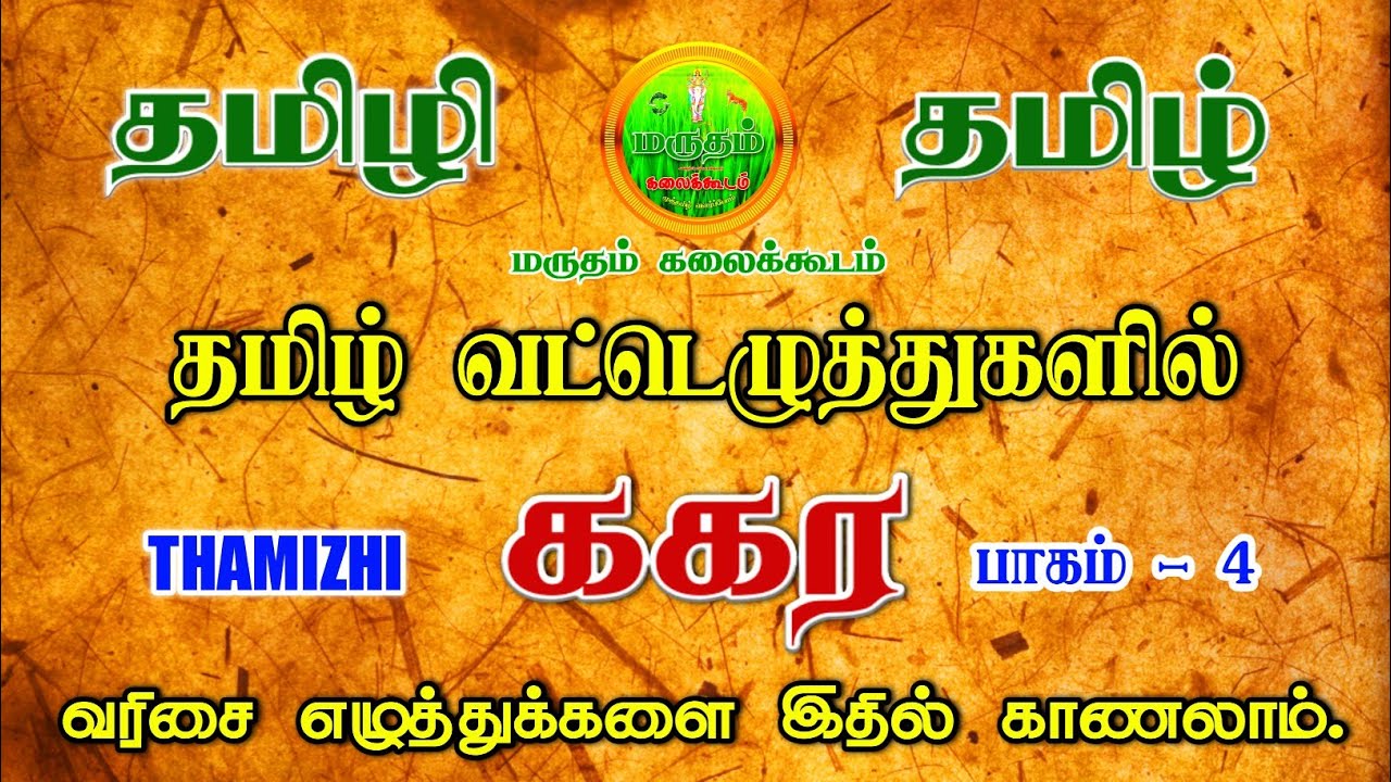 தமிழி, மற்றும் தமிழ் வட்டெழுத்துகளில் தமிழ் ககர வரிசை எழுத்துக்களைக் ...