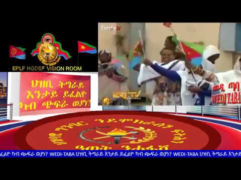 Eritrean New WEDI-TABA ህዝቢ ትግራይ እንታይ ይፈልዮ ካብ ጭፍራ ወያነ? Part 3 - YouTube