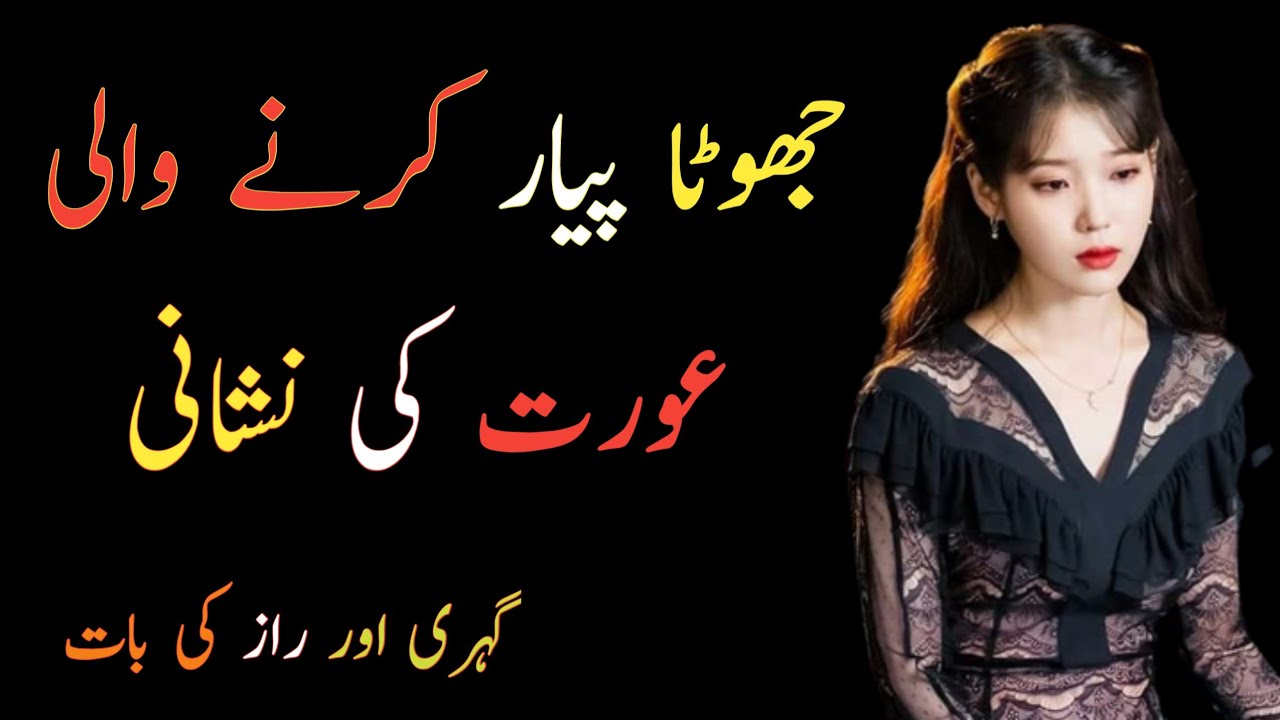 Jhoota piyar karne wali aurat ki nishani||Best urdu quotes||Urdu adab1 ...