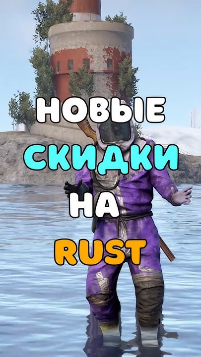 НОВЫЕ СКИДКИ НА ИГРУ И DLC В RUST/РАСТ. #shorts #rustобновление #rustnews #rust #раст #rust2 ...