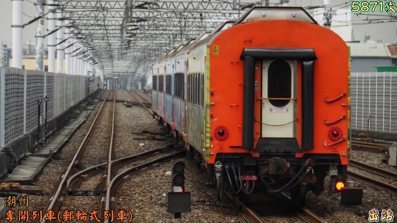 2023/5/27 潮州 5871次 專開列車(郵輪式列車)(本務E416) 出站 - YouTube