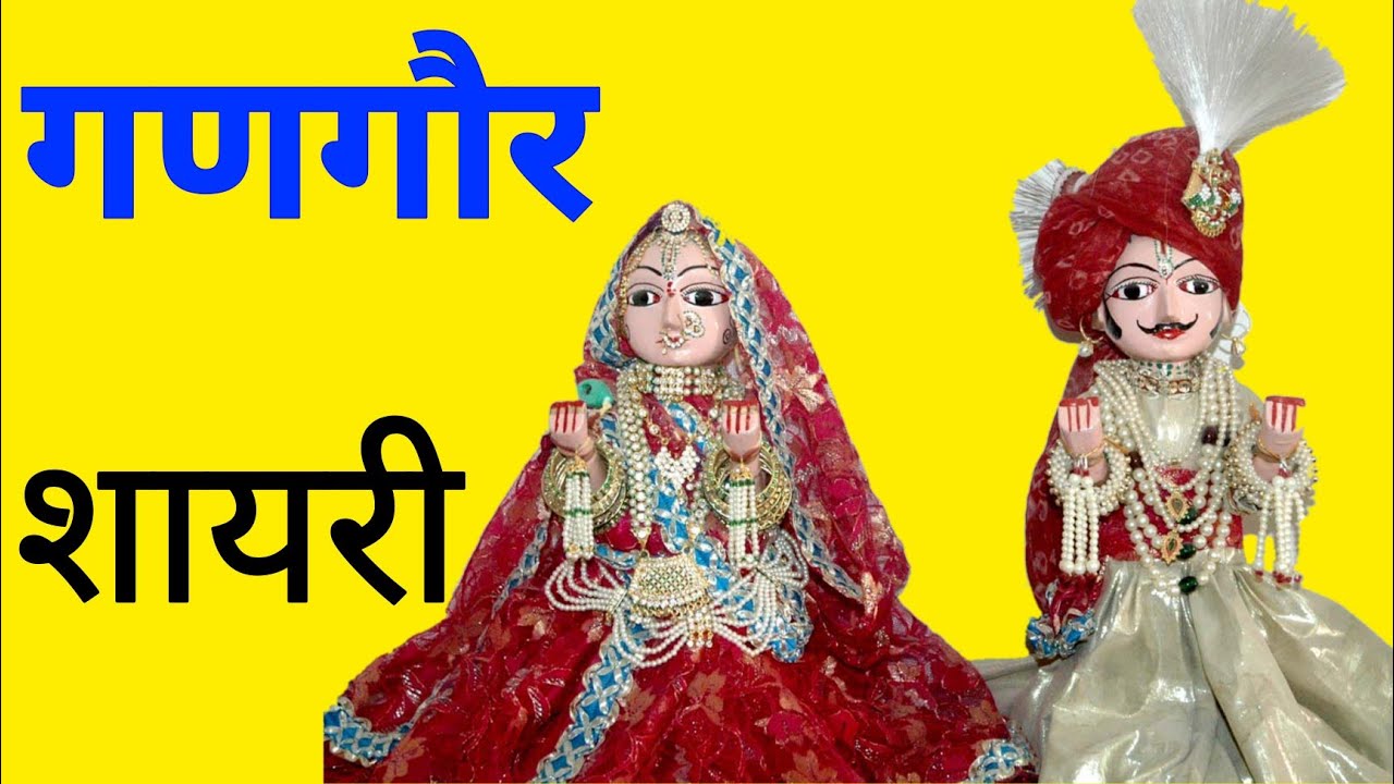 गणगौर शायरी। Gangor Shayari. Gangor Shayari Video. गणगौर पूजा शायरी ...