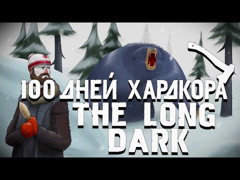 100 Дней Хардкора в The Long Dark | Незваный гость