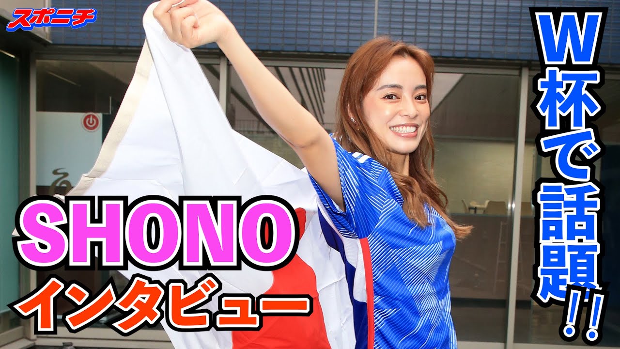 W杯で話題“美しすぎるサポーター”SHONO 前へ前へ！スペイン戦へエール 反響大きさには「激ヤバ」 - YouTube