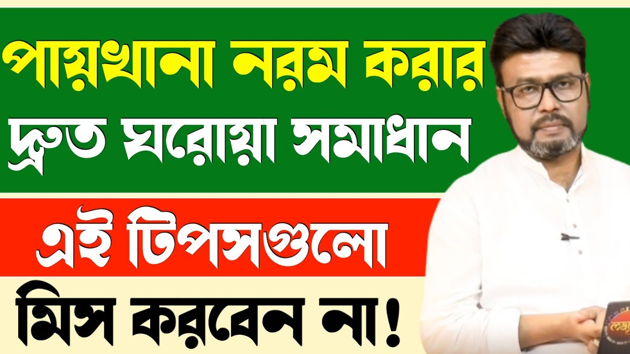 পায়খানা নরম হচ্ছে না ঘরোয়া সমাধান - Health Tips-হেলথ টিপস | ডা. S.K ...