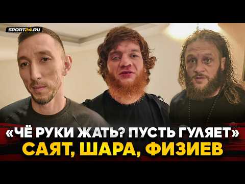 ШАРА БУЛЛЕТ, ФИЗИЕВ и САЯТ после UFC в БАКУ / ЖЕСТКО о сопернике, хейт на Топурию / ПУСТЬ ГУЛЯЕТ!