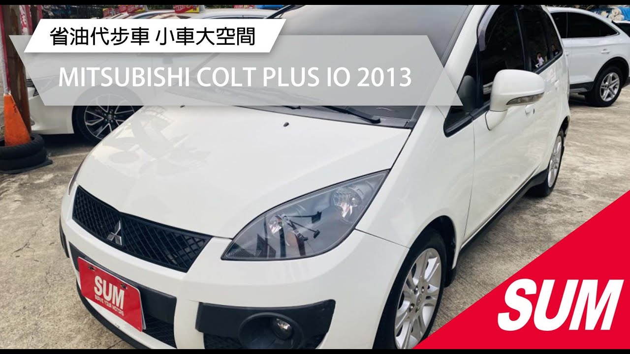 【SUM中古車】MITSUBISHI COLT PLUS IO 2013｜省油代步車 小車大空間 妥善率優良 台北市 - YouTube