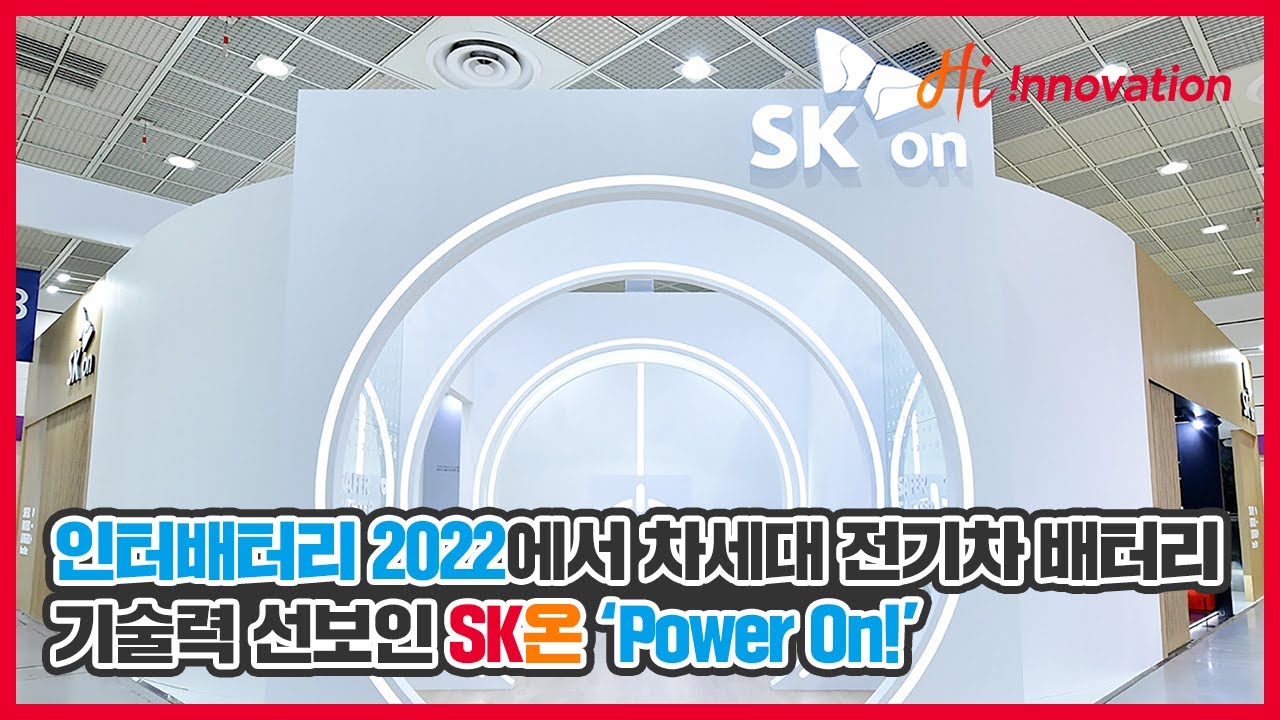 Power On, SK온의 새 시작을 알리다! 국내 최대 배터리 전시회 인터배터리 2022를 빛낸 SK온의 부스 현장 체험 ...