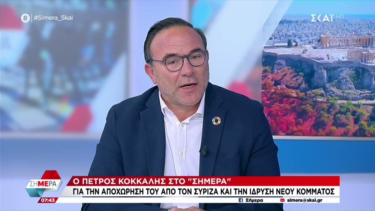 Κόκκαλης στον ΣΚΑΪ: Δεν έχω εμπιστοσύνη στην επάρκεια του Κασσελάκη ...