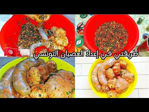 osben tounsi 🇹🇳🐏طريقة اعداد عصبان الساحلي على اصولو التونسي - YouTube