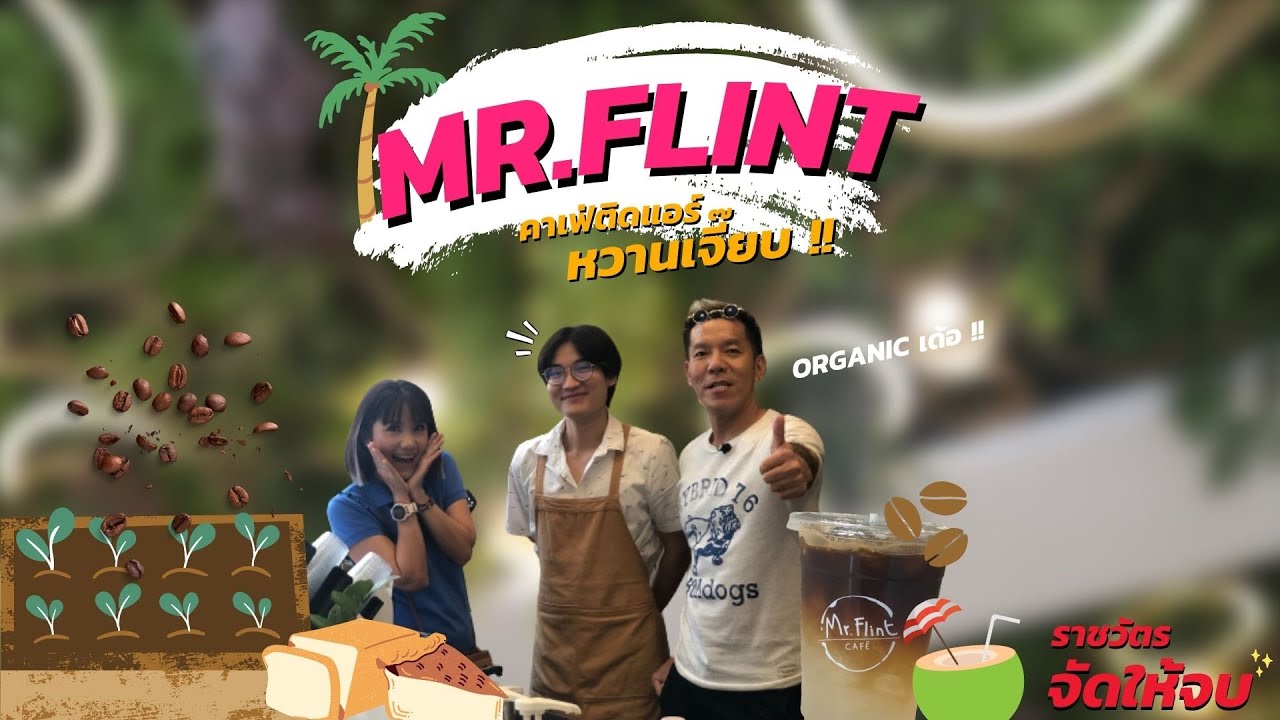 แอร์ฉ่ำๆ กาแฟโดนๆ ที่ Mr Flint Cafe .......... อีก1ร้านเด็ดราชวัตร ...