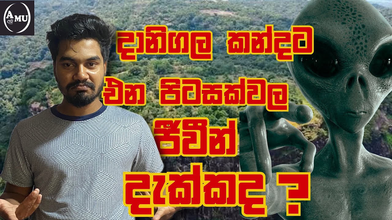 දානිගල කන්දට එන පිටසක්වල ජීවීන් දැක්කද? Alien mountain - YouTube