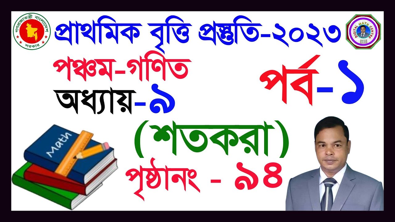 পর্ব_১‖৫ম_শ্রেণির_গণিত_৯ম_অধ্যায়‖শতকরা‖Class_Five_math_chapter_9_solution_2023 - YouTube