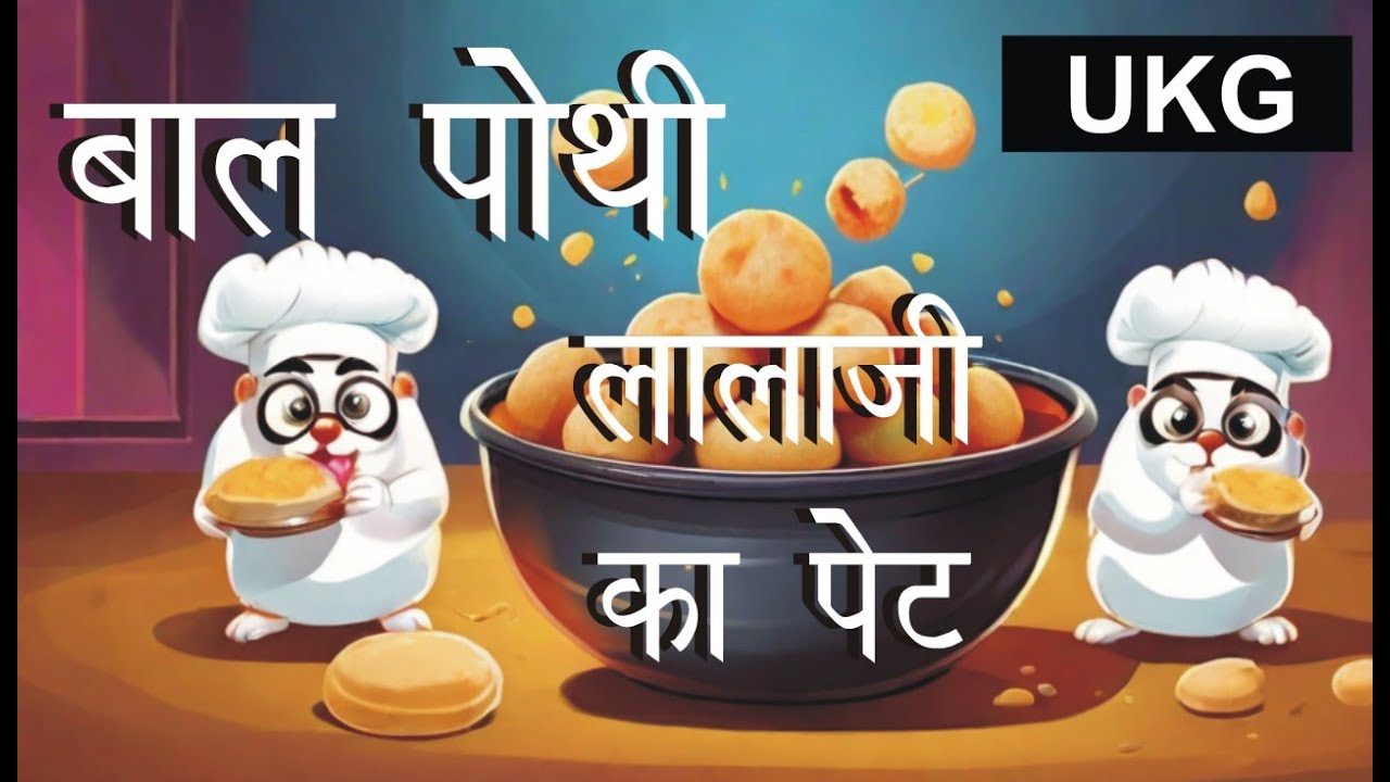 LALA JI KA BHUKH II BAL POTHI II HINDI POEM II GOPI CHAND - YouTube