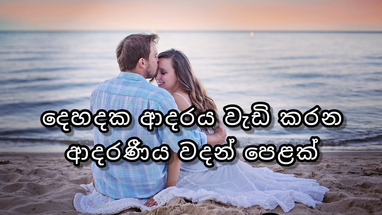 දෙහදක ආදරය වැඩි කරන ආදරණීය වදන් පෙළක් 💖💗🌸 | Love quotes 💞💝💗 | Adara ...