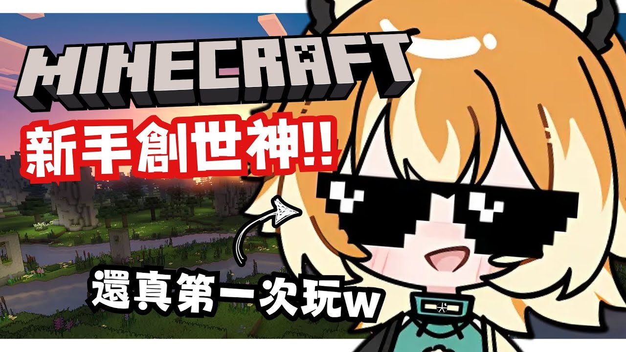 【Minecraft🟩】初見MC！當Vtuber果然還是要挑戰一下這傳奇遊戲！【犬皇やつめ / 香港Vtuber】🐶🍊👑🐾🏕 #vtuber #gaming #遊戲 - YouTube