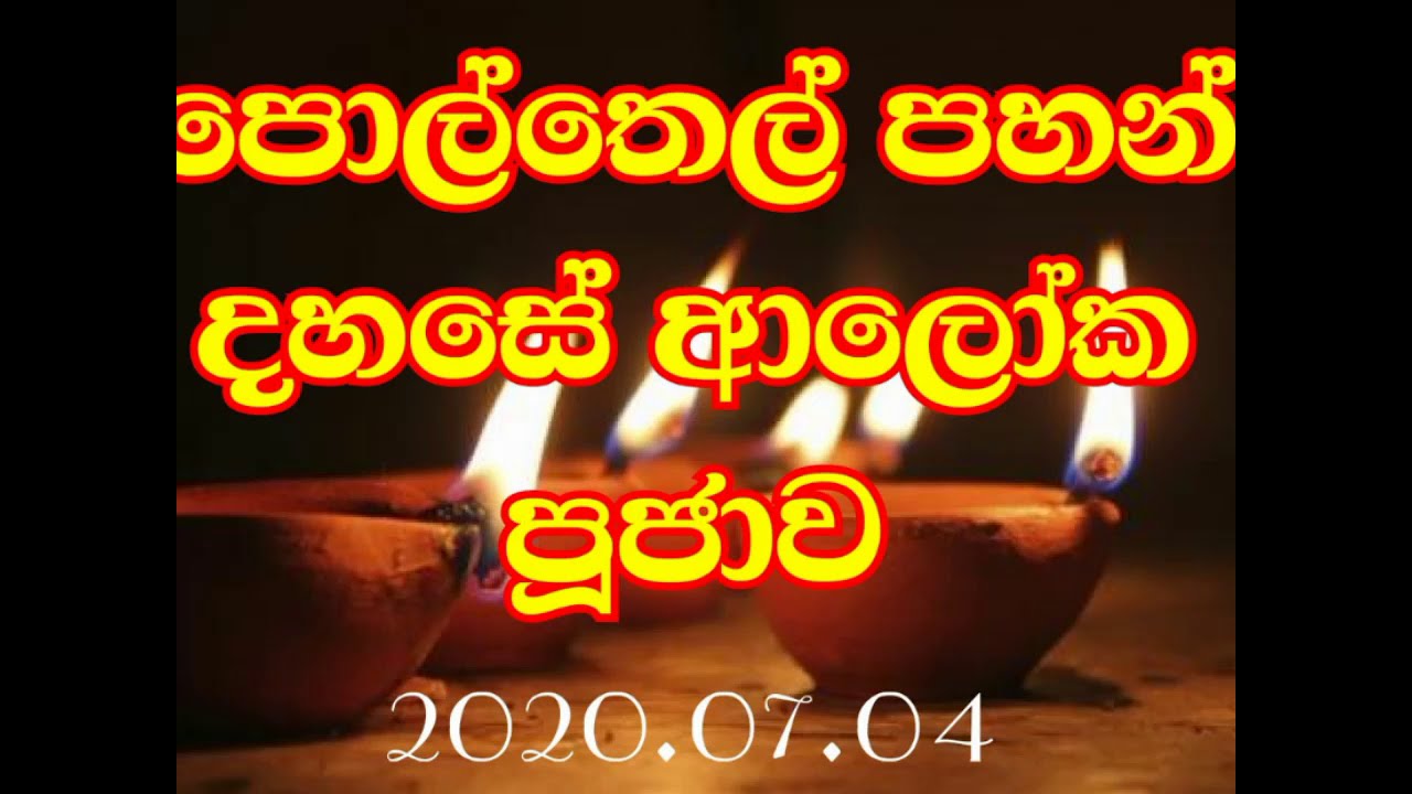 පොල්තෙල් පහන් දහසේ ආලෝක පූජාව | Poltel Pahan Dahase Aloka Pujawa | 2020 ...