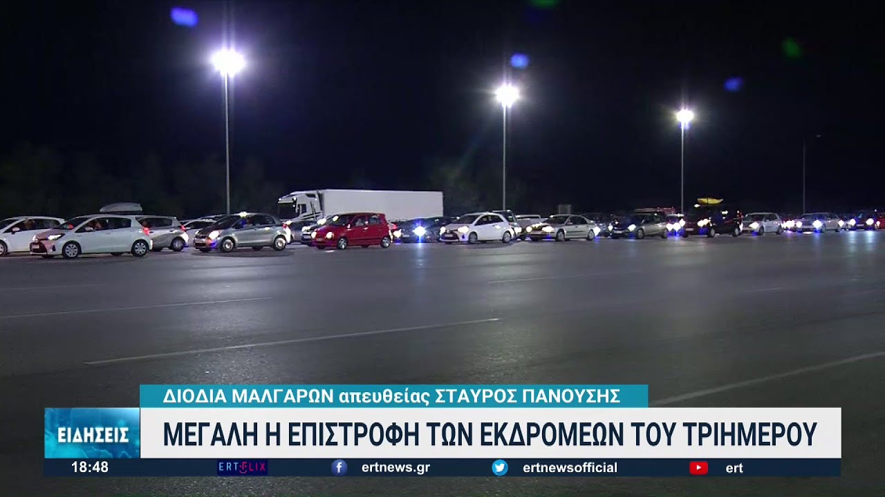 Αυξημένη η κίνηση στα Διόδια των Μαλγάρων | 30/10/2022 | ΕΡΤ - YouTube