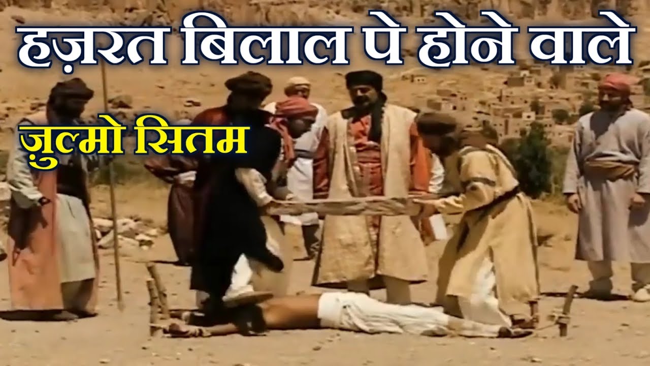 hazrat bilal ka waqya || hazrat bilal ka ishq e rasool || Bilal hubshi ...