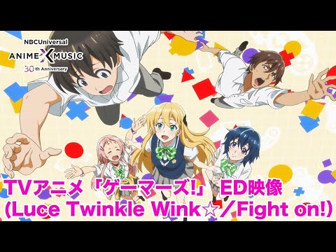 TVアニメ「ゲーマーズ!」ED映像（Fight on!／Luce Twinkle Wink☆）【NBC Anime&Music30周年記念OP ...
