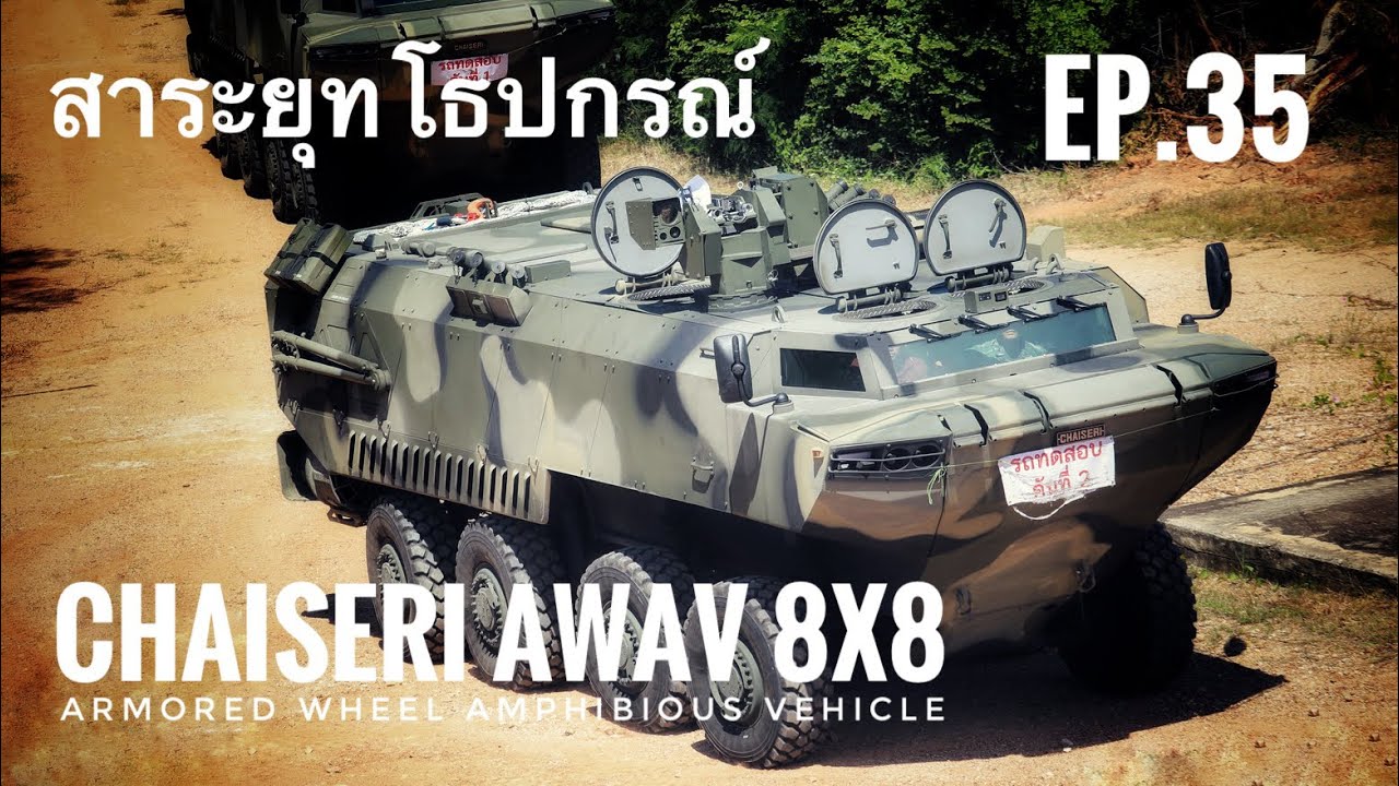 [สาระยุทโธปกรณ์] EP.35 : AWAV 8x8 ยานเกราะล้อยางลำเลียงพลรุ่นใหม่ฝีมือ ...