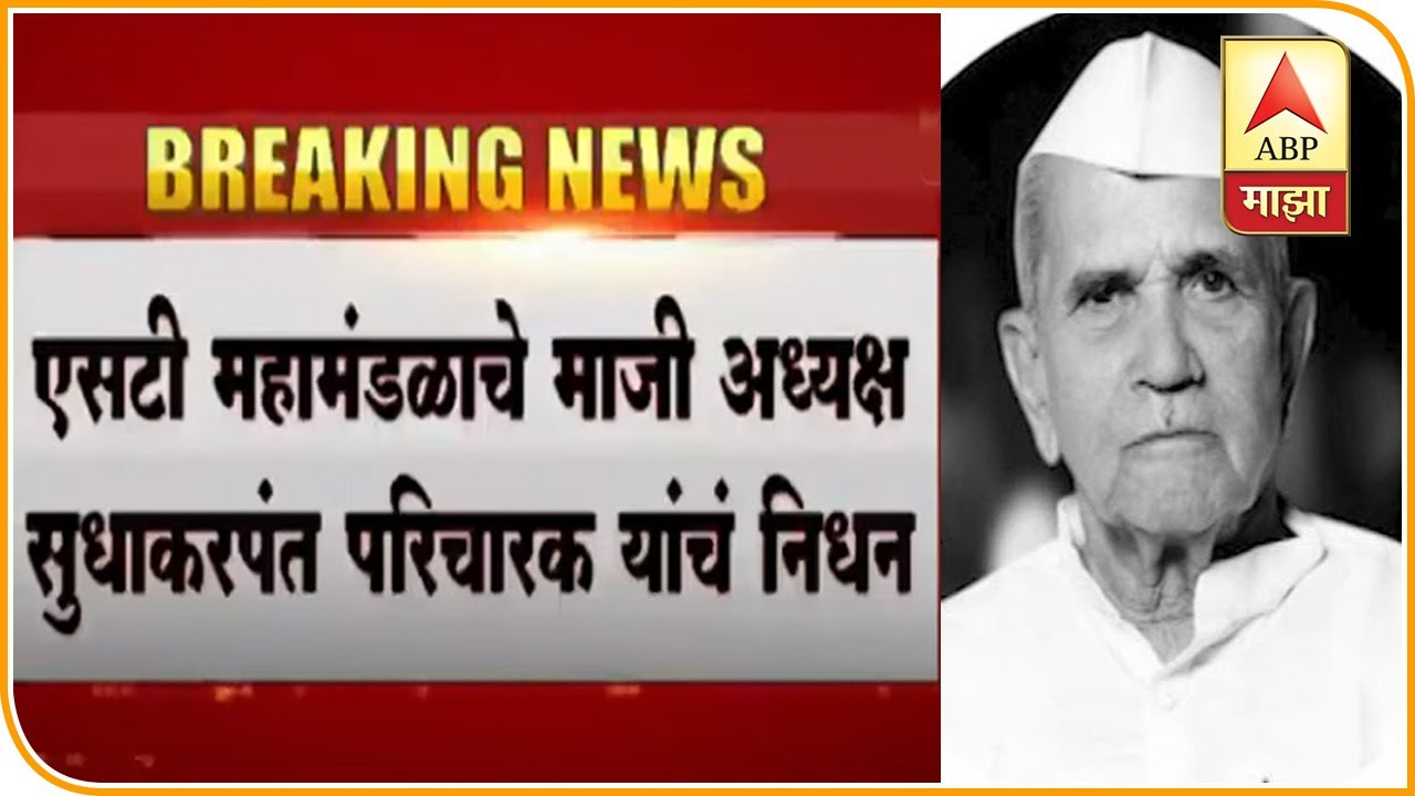 Sudhakar Pant Paricharak | ज्येष्ठ नेते आणि माजी आमदार सुधाकरपंत ...