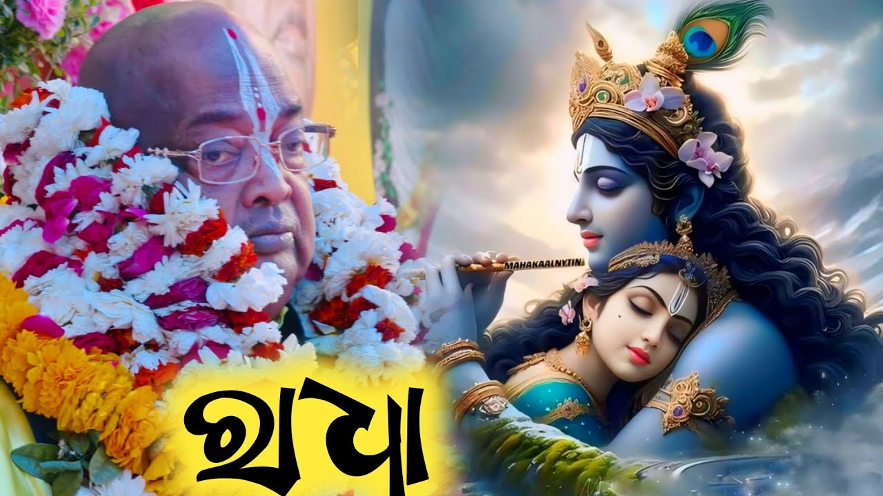 ରାଧା || ବୃନ୍ଦାବନ ଧାମରେ ବାବା ବଳିଆ 🔴 || Baba Balia ji Maharaj || # ...