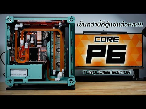 [ PC Build ] Core P6 Turquoise Edition //4K - YouTube
