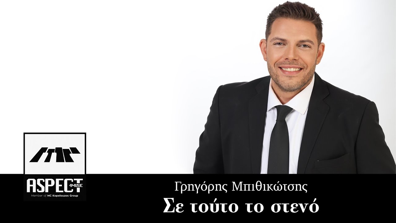 Γρηγόρης Μπιθικώτσης - Σε τούτο το στενό | Official Audio Release - YouTube