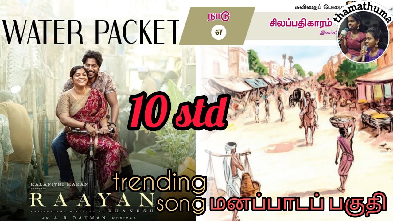 10th சிலப்பதிகாரம் as water packet | full vdo | trending song | learn ...