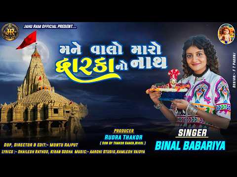 Binal Babariya | Mane Valo Maro Dwarka No Nath | Letest Gujarati Dwarkadhish New Song | 4k Video