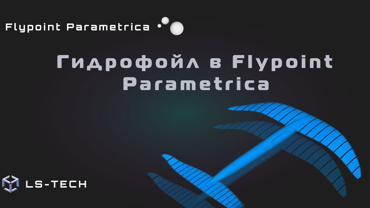 Гидрофойл в Flypoint Parametrica - YouTube