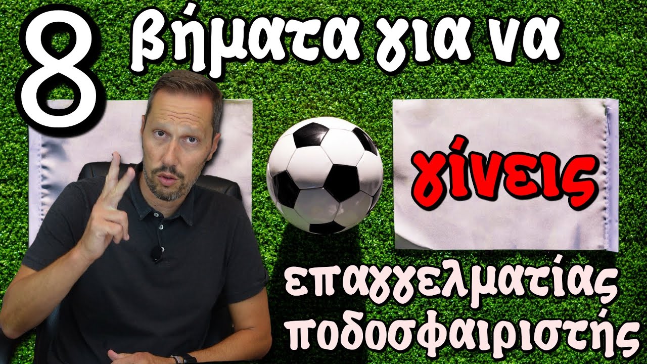 Πώς να γίνω ποδοσφαιριστής: 8 βήματα που θα σε βοηθήσουν να γίνεις ...