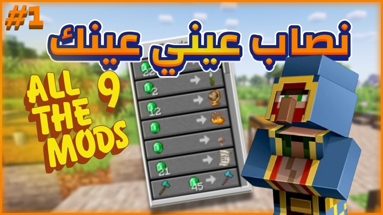 البداية في مود باك خطير 🔥 Minecraft All The Mods 9: Ep 1 - YouTube