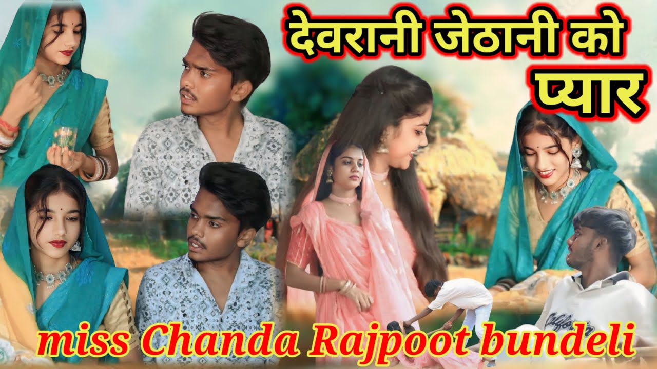 ।देवरानी जेठानी का pyar।।Devrani jethani ka pyaar।Bundeli Comedy। Miss ...