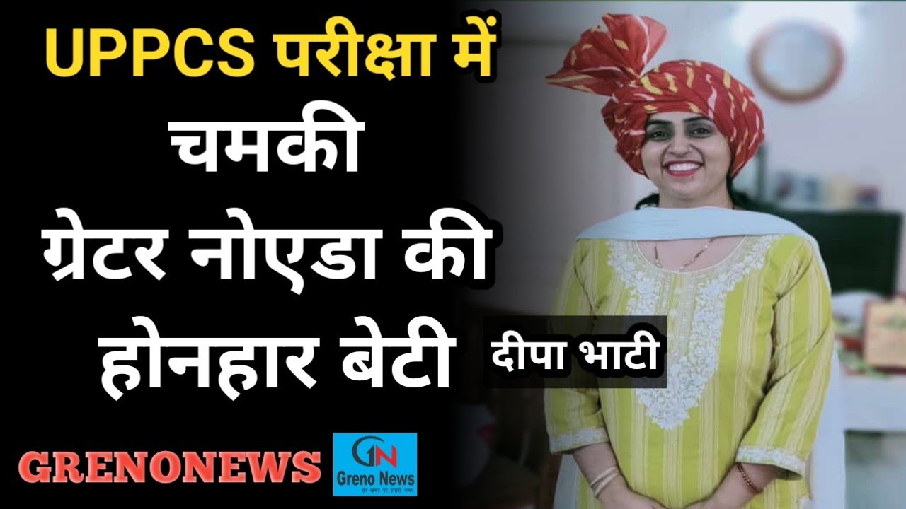 UPPCS Success Story By Deepa Bhati l जानें दीपा भाटी की UPPCS में सफलता ...