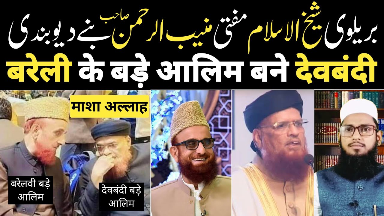 Barelvi Mufti Munibur Rahman ban gaye Deobandi 🤣 Mufti Taqi Usmani ...