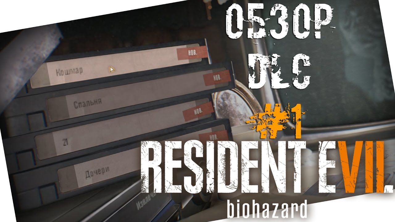 Resident Evil 7: Biohazard - ОБЗОР DLC #1 - YouTube