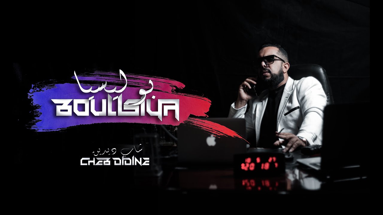 Cheb Didine - Boulisiya [Official Lyric Video] (2023) | شاب ديدين ...