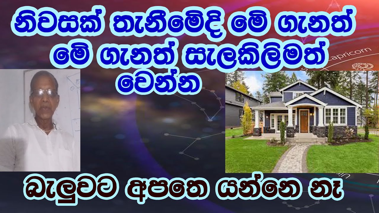 නිවසක් තැනීමෙිදි මෙි ගැන සැලකිලිමත් වෙන්න/Hastha reka /wasthu/Astrology ...