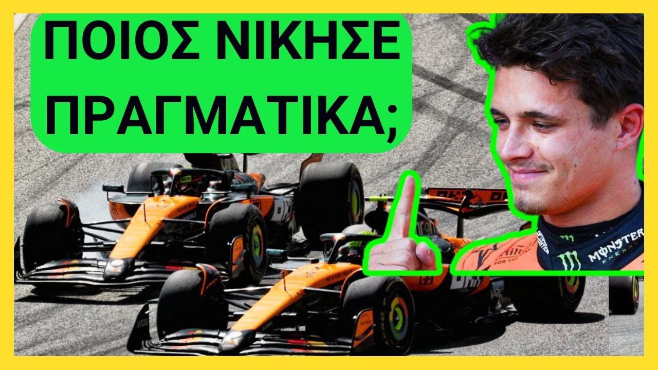 ΤΑ ΑΓΡΙΜΙΑ ΤΗΣ McLAREN - F1 GP 2025 ΑΥΣΤΡΙΑΣ | PARC FERME GREECE - YouTube