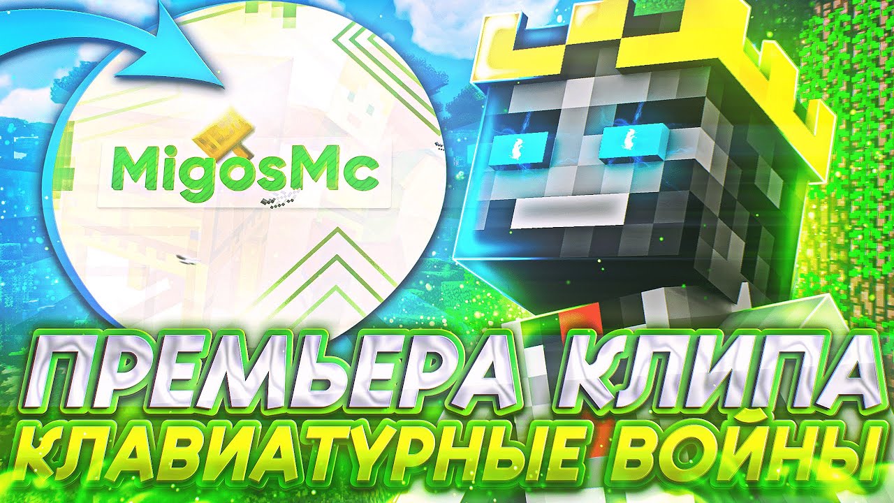 MIGOSMC - КЛАВИАТУРНЫЕ ВОИНЫ ( ПРЕМЬЕРА КЛИПА 2024 ) - YouTube