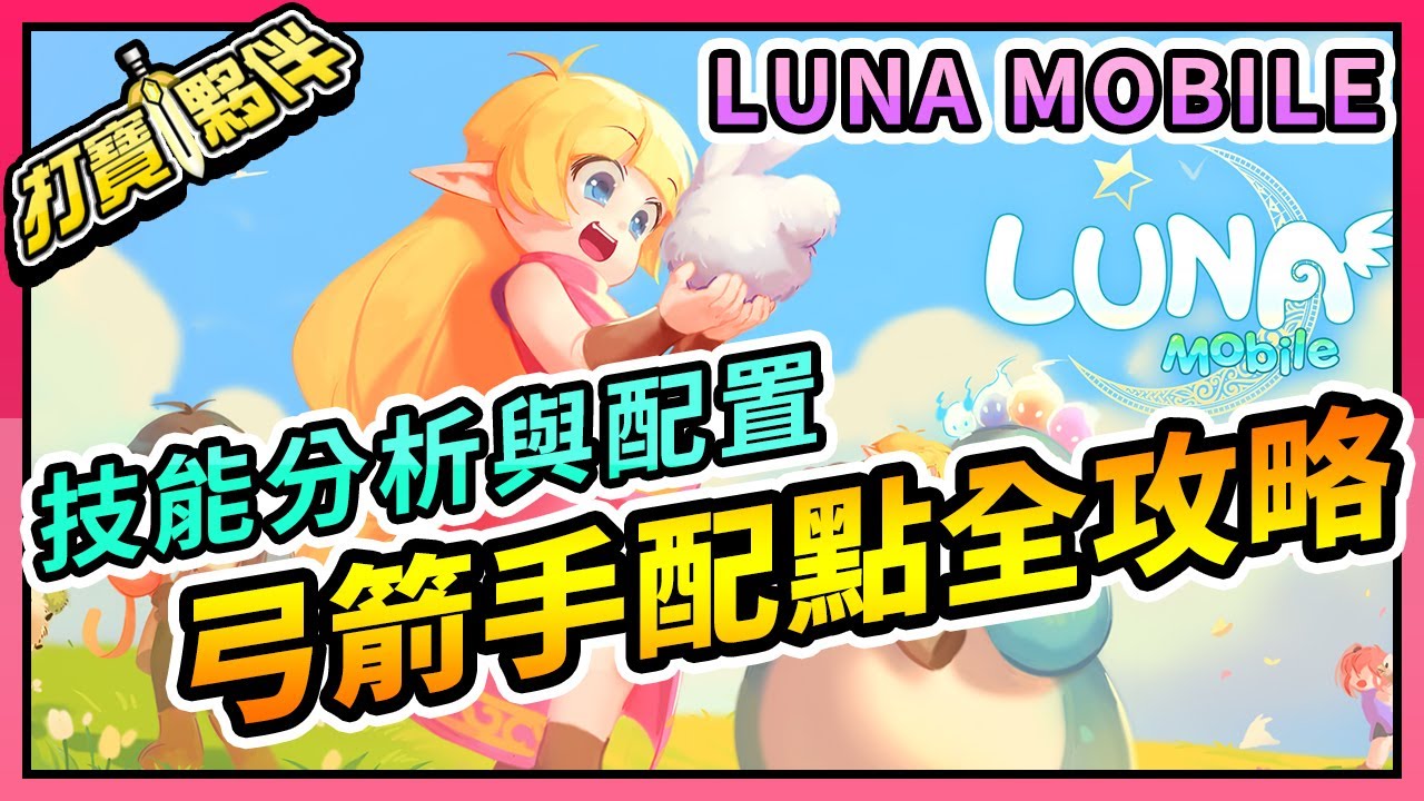 #2 Luna Mobile | 弓箭手配點全攻略&技能分析與配置 | 歡迎加入下方LINE群討論喔 - YouTube