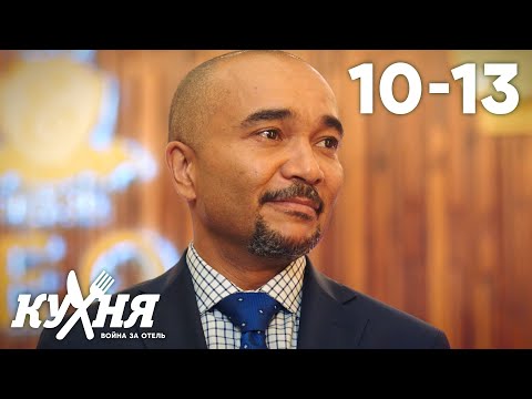 Кухня. Война за отель | Серия 10 - 13