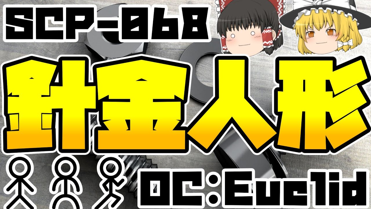【ゆっくりSCP紹介】見た目は可愛いけど...【SCP-068 - ときどき解説】 - YouTube