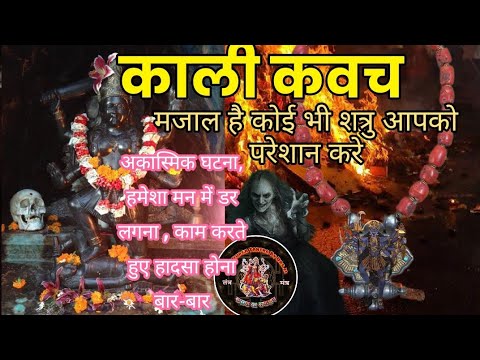काली कवच||Kali kavach||काली कवच के फायदे|kali kavach ke fayde||#kali ...